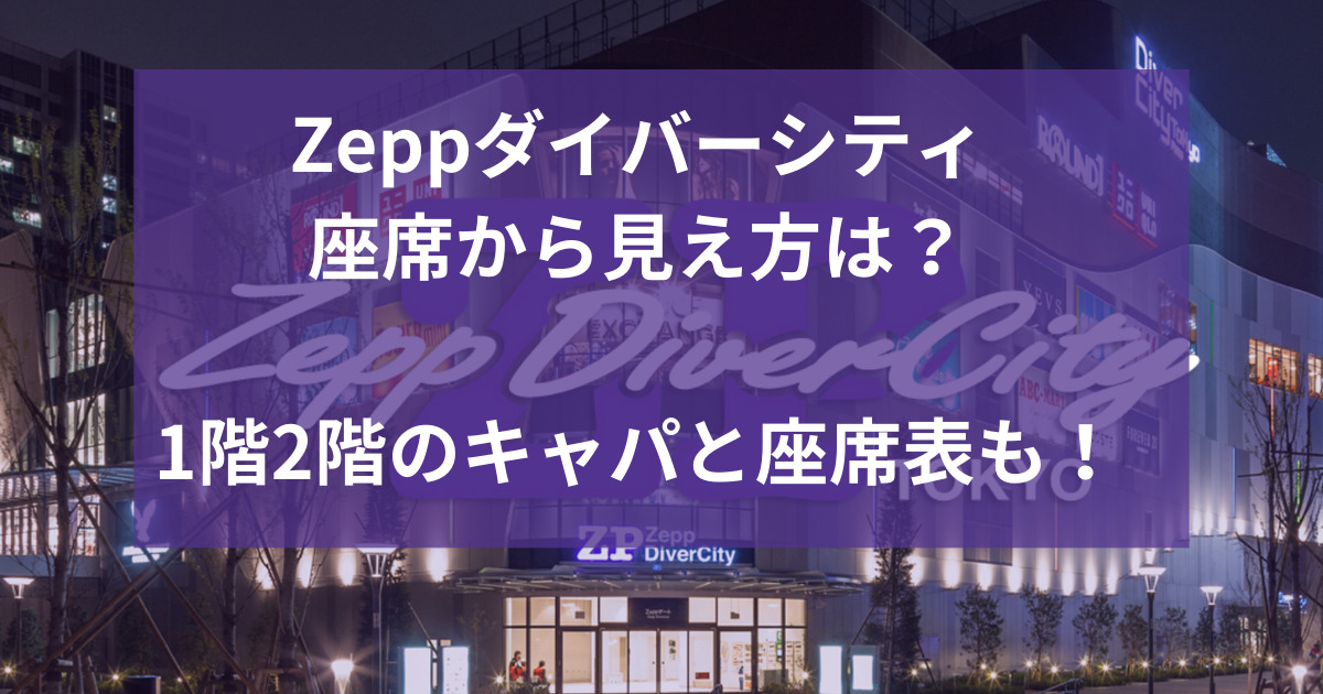 Zepp羽田のロッカーはどこ？設置場所6か所のサイズ別個数や料金は？ | 会場ブログ