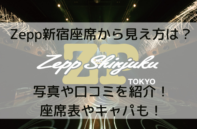 Zepp新宿座席から見え方の写真や口コミを紹介！座席表やキャパも！ | 会場ブログ