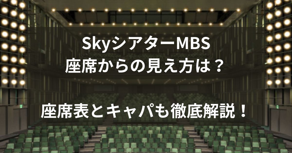 SkyシアターMBS座席からの見え方は？座席表とキャパも徹底解説！ | 会場ブログ