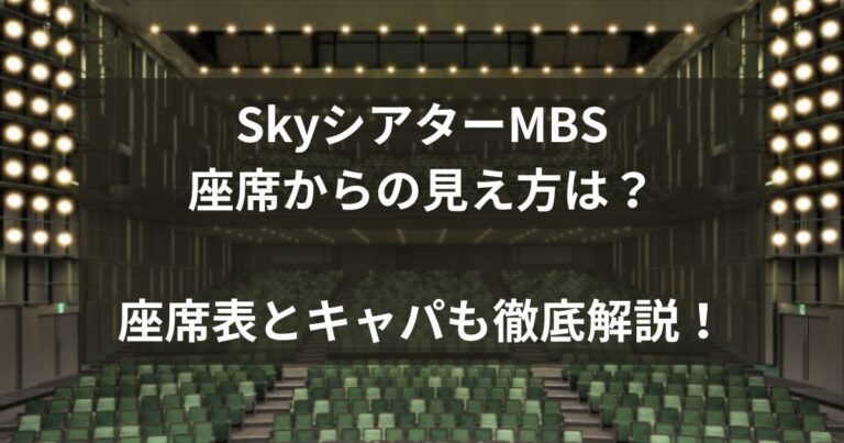 SkyシアターMBS座席からの見え方は？座席表とキャパも徹底解説！ | 会場ブログ